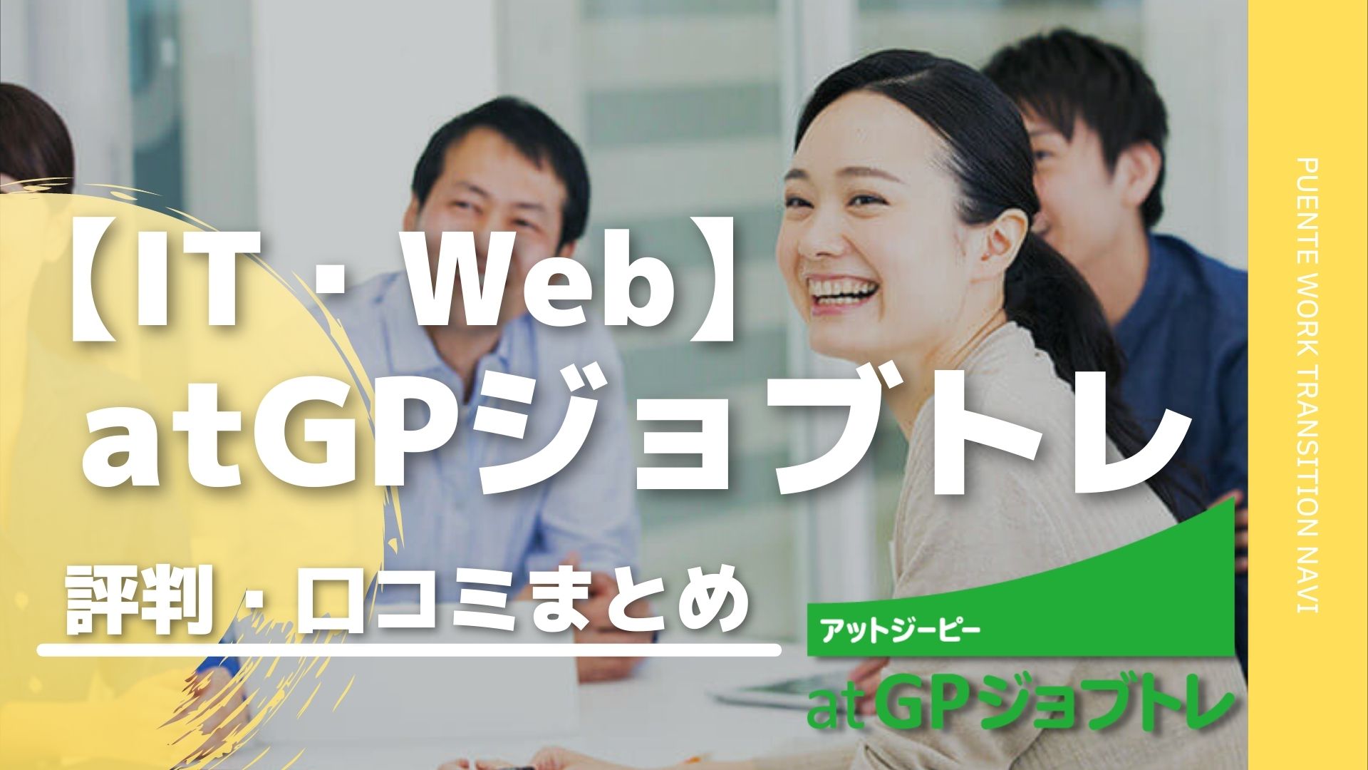 【全解剖】atGPジョブトレIT・Webの評判・口コミまとめ｜ 2021年版 | Puente